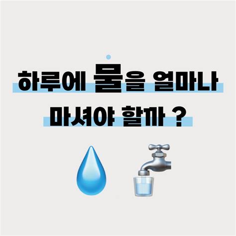 안양 더메이커짐 하루 물 권장 섭취량 물 효능 네이버 블로그