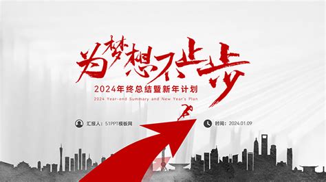 为梦想不止步——年终总结暨新年计划ppt模板 商务模板 51ppt模板网