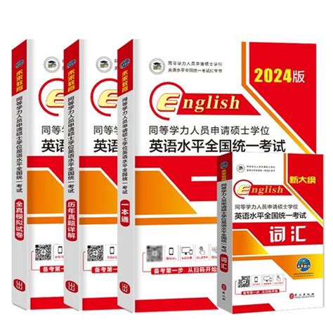 【2024年全套4本同等学力人员申请硕士学位英语：水平历年真题一本通申硕英语在职研究生全国统考考试教材考研2023模拟试卷词汇新大纲】图文介绍