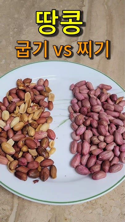 땅콩 굽고 찌고 속껍질도 함께 먹으면 좋아요 땅콩 Youtube