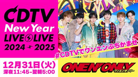 Tbs「cdtvライブライブ 年越しスペシャル 2024→2025」出演決定！