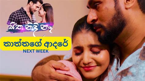 තාත්තගේ ආදරේ සිත නිදි නෑ Sitha Nidi Na Tvderana Thilina