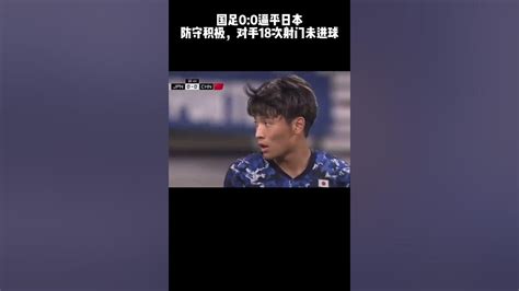 这次我们没有输！国足逼平日本，加油中国！ Youtube