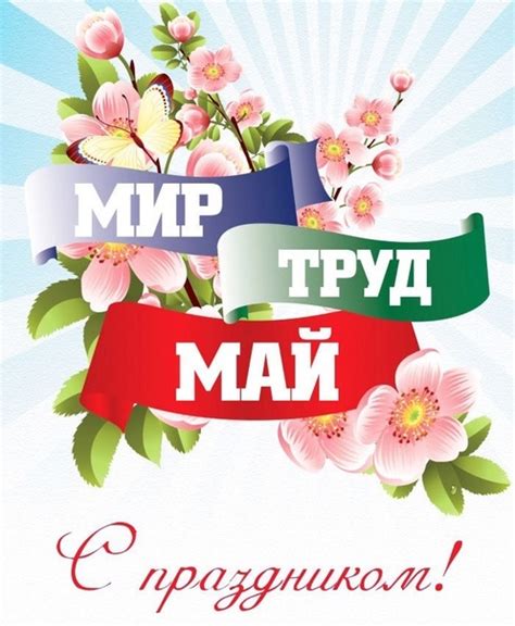 Мир труд май ‍ Поздравляем с Днем весны и труда Пусть солнечный май