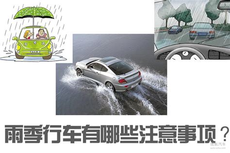 汛期雨季出车安全
