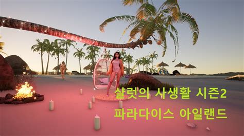 샬럿의 사생활 시즌2 파라다이스 아일랜드 예고편 3d 건축시각화 디자인솔루션 3d Animation 😉 Youtube