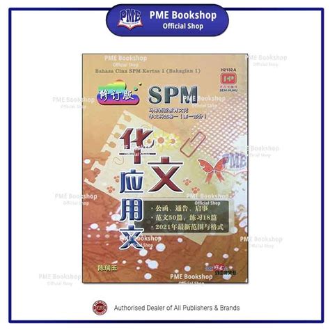 【pme Bookshop】 2024 Seni Hijau H2132a 华文应用文 马来西亚教育文凭 华文科试卷一 第一部分