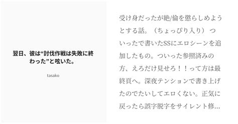 R 18 腐向けhsr 腐向けhsr小説1000users入り 翌日、彼は“討伐作戦は失敗に終わった”と呟いた Pixiv