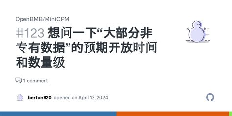 想问一下“大部分非专有数据”的预期开放时间和数量级 · Issue 123 · Openbmbminicpm · Github