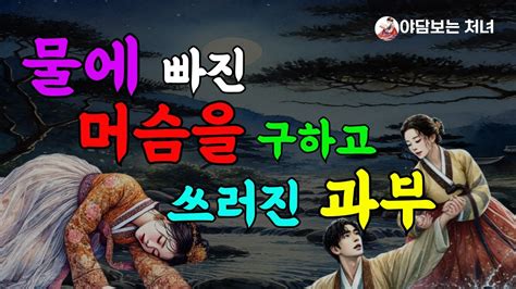 물에 빠진 머슴을 구하고 쓰러진 과부 사랑ㅣ민담ㅣ전설ㅣ설화ㅣ옛날이야기ㅣ야담ㅣ구전ㅣ고전ㅣ조선시대ㅣ사랑이야기 Youtube