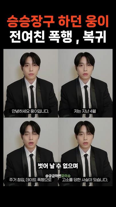 웅이 전여친 폭행 후 복귀 Youtube