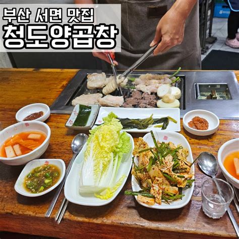 부산 서면 맛집：구워주는 서면1번가 이모카세 곱창맛집 청도양곱창 네이버 블로그