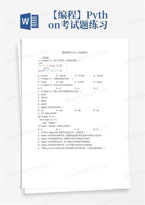 【编程】python考试题练习word模板下载 编号qojjddrg 熊猫办公