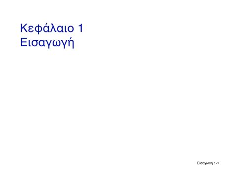 Chapter 1 Lecture notes 1 3 Κεφάλαιο 1 Εισαγωγή Εισαγωγή 1 1