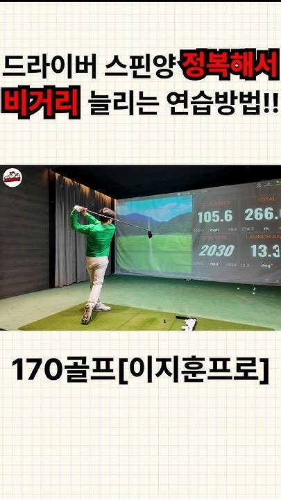 드라이버 스핀량 줄이는 연습방법 골프레슨 드라이버비거리 드라이버 드라이버비거리늘리기 123골프 Youtube