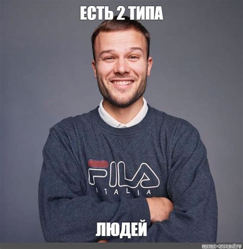 Мем ЕСТЬ 2 ТИПА ЛЮДЕЙ Все шаблоны Meme