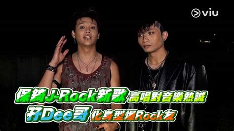 足本訪問：保錡j Rock新歌高唱對音樂熱誠 孖dee哥化身型爆rock友 Now 新聞