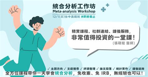 精實課程、社群連結、課後服務，非常值得投資的一堂課！ 統合分析工作坊 Meta Analysis Workshop 新思惟國際