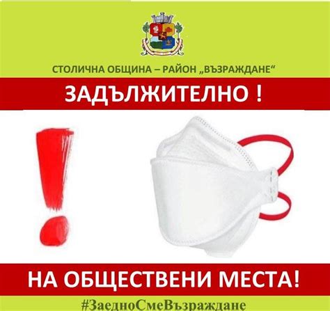 ЗАДЪЛЖИТЕЛНО С ПРЕДПАЗНА МАСКА НА ОБЩЕСТВЕНИ МЕСТА
