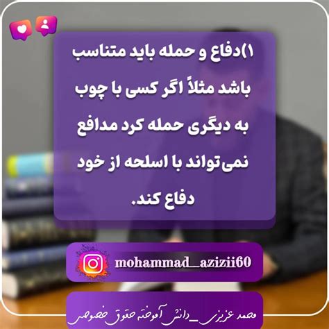 ‎محمد عزیزی مدیراجرائی‎ ‎ ️دفاع مشروع یا دفاع قانونی ️ حقی است که حقوق کیفری برای اشخاص در