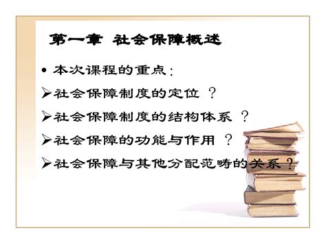 第一章 社会保障概述分解ppt课件word文档在线阅读与下载无忧文档