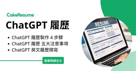 如何使用 Chatgpt 打造完美履歷？4 步驟快速製作 Cakeresume