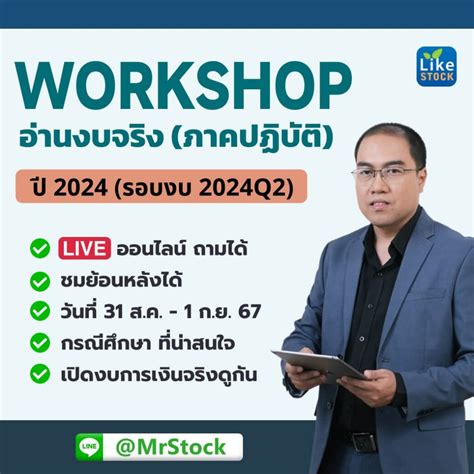 Free ไฟล์ เอกสาร สำหรับ ดาวน์โหลด Mr Likestock อ่านงบการเงิน หุ้น ลงทุน Download ฟรี Mr