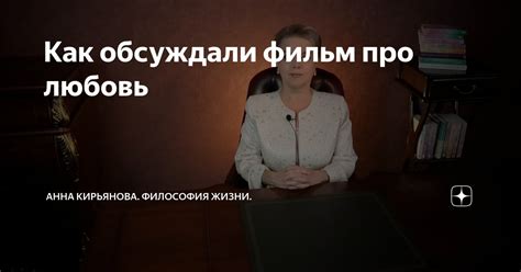 Как обсуждали фильм про любовь Анна Кирьянова Философия жизни Дзен