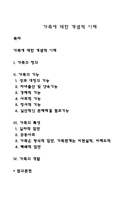 가족에 대한 개념적 이해 사회과학
