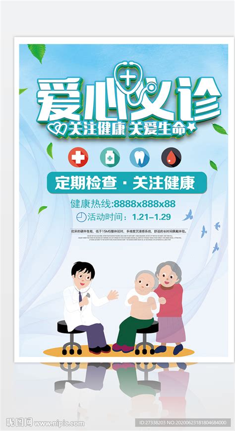 爱心义诊公益行动宣传海报设计图广告设计广告设计设计图库昵图网