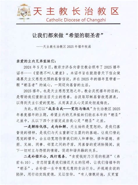 让我们都来做希望的朝圣者天主教长治教区2025年禧年牧函 信德文化学会 信德网