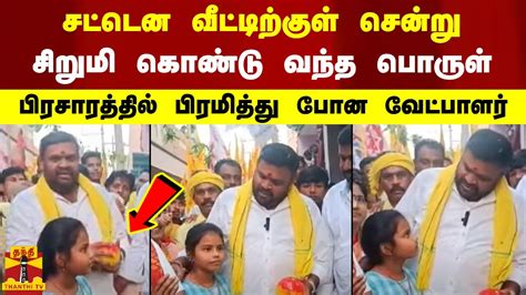 வீடு வீடாக பிரச்சாரம் செய்த வேட்பாளர் சட்டென வீட்டிற்குள் சென்று