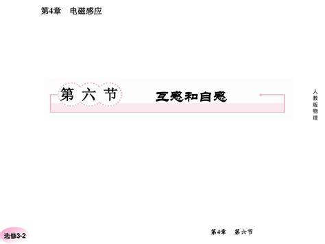 46 互感和自感 课件人教版选修3 2 1word文档在线阅读与下载无忧文档