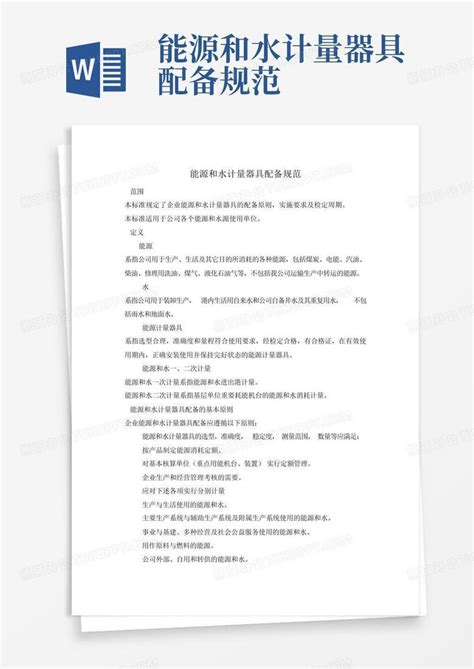 能源和水计量器具配备规范Word模板下载 编号qvxrrddy 熊猫办公