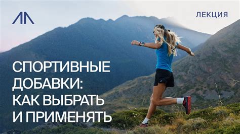 Спортивные добавки: как выбрать и применять? - YouTube