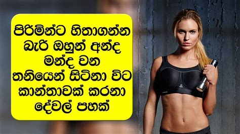 තනියෙන් ඉන්නා විට කාන්තාවන් කරන දේවල් 5ක් 5 Things Women Do When They