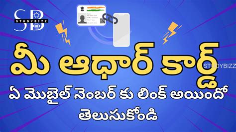 మీ ఆధార్ కార్డుకి ఏ మొబైల్ నెంబర్ లింక్ తెలుసుకునే పూర్తి విధానం How