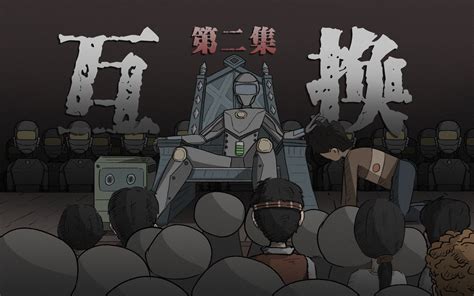 【悬疑动画】人类执迷不悟，被人工智能取代已是迟早的事。 患病人偶sickdoll 患病人偶sickdoll 哔哩哔哩视频