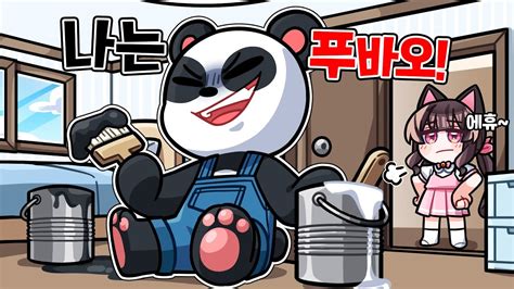 🐼차별 당하는 아들 김리하 사랑 받고싶으니깐 가짜 푸바오가 될래요~🐼 Youtube
