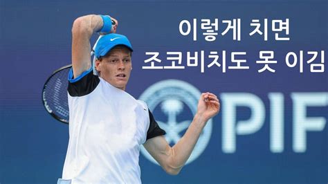 키키홀릭 야닉 시너의 마이애미 오픈 우승 분석 범실 제로 실화냐 Youtube