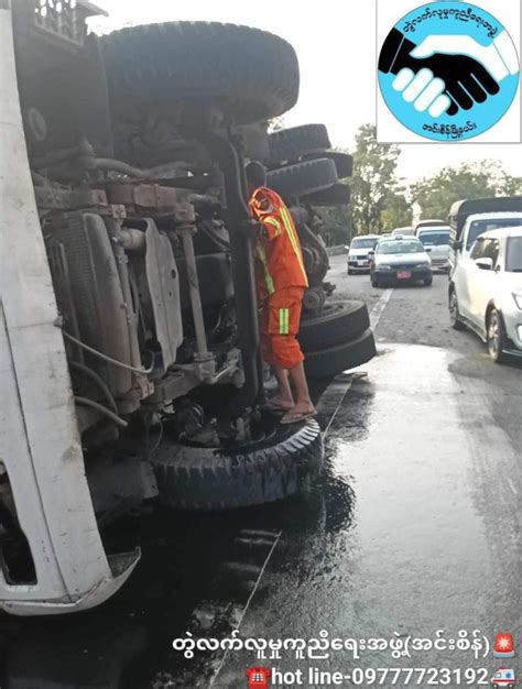 အင်းစိန်မြို့နယ်၌ ကုန်တင်ကားတစ်စီး အရှိန်လွန်ကာ ရပ်ထားသည့်ကားကိုဝင်တိုက်မိပြီးနောက် တိမ်းမှောက်မ