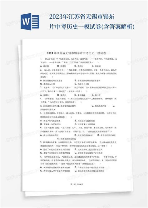 2023年江苏省无锡市锡东片中考历史一模试卷含答案解析word模板下载编号qzgpogdj熊猫办公