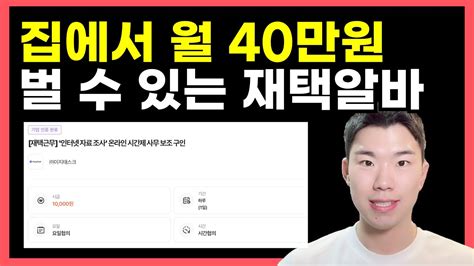 월 40만원을 집에서 편하게 벌 수 있는 재택알바 Youtube