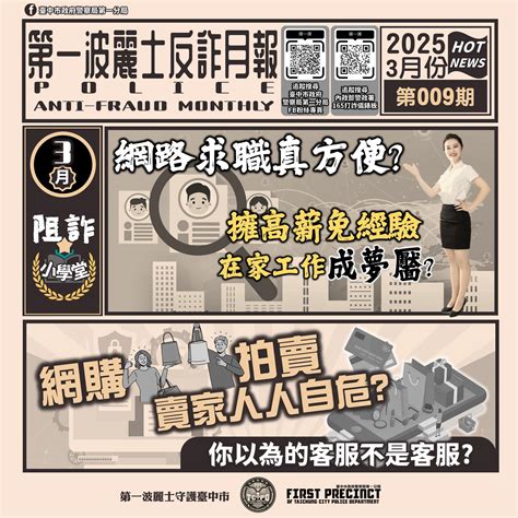 臺中市政府警察局第一分局 《第一波麗士反詐月報 114年3月 第9期》 News 1