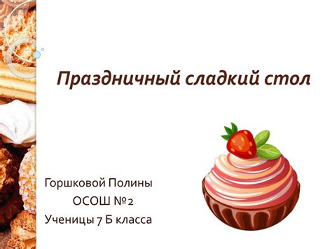 Праздничный сладкий стол - презентация онлайн
