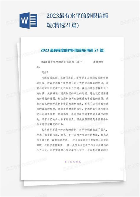 2023最有水平的辞职信简短 精选21篇 Word模板下载 编号qkzoddva 熊猫办公