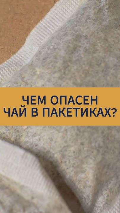 ЧЕМ ОПАСЕН ЧАЙ В ПАКЕТИКАХ чай пакетик здоровье Youtube