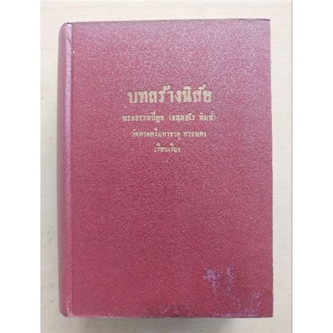บทสร้างนิสัย พระธรรมปิฎก ธมุมธโร พิมพ์ วัดพระศรีมหาธาตุ พระนคร เรียบเรียง ปกแข็ง Shopee
