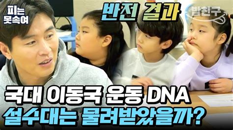 밥친구 이동국 Dna 어디 안감 설수대의 타고난 운동 Dna 반전 결과 슈퍼 Dna 피는 못 속여 7 회