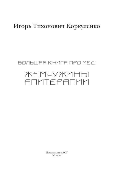 Иллюстрация 2 из 23 для Большая книга про мед. Жемчужины апитерапии ...